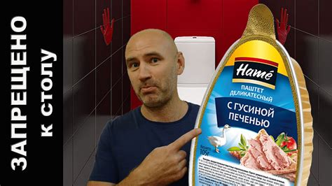 Паштет с гусиной печенью Hame. Состав. Запрещено к столу! - YouTube