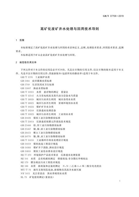 阅读 GB T37758 2019高矿化度矿井水处理与回用技术导则