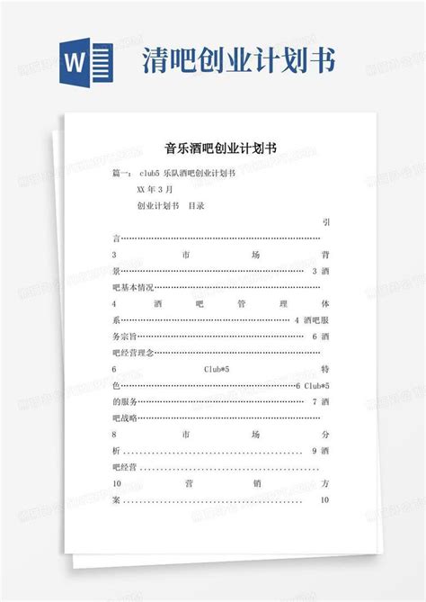 音乐酒吧创业计划书 Word模板下载 编号lbxgwdda 熊猫办公
