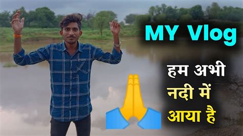 Hum Aaj Nadi Ke Pass My Vlog On Youtube Myfirstvlog Vlog 1stvlog