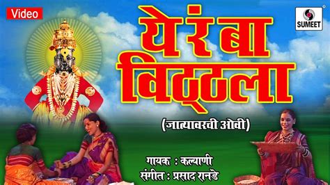 Ya Ra Ba Vitthala Jatyavarchi Ovi Pahatechi Bhaktigeete Sumeet