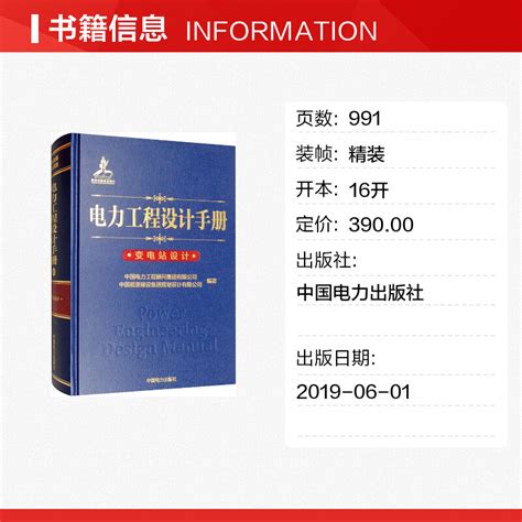 电力工程设计手册变电站设计分册变电站设计的技术方案计算公式数据资料图表曲线等实用性工具书中国电力出版社新华正版图书籍 虎窝淘