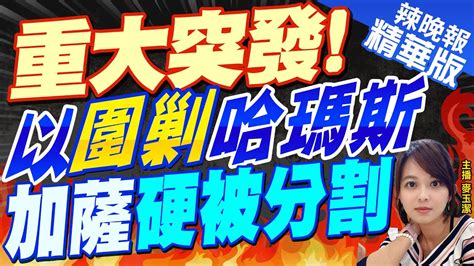 【麥玉潔辣晚報】重大進展 以軍圍剿哈瑪斯 加薩走廊已一分為二｜重大突發 以圍剿哈瑪斯 加薩硬被分割 中天新聞ctinews 精華版
