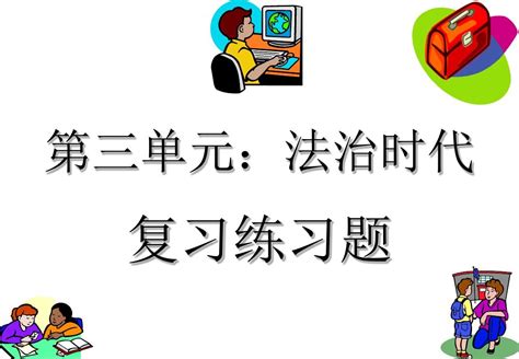 人民版九年级思想品德第三单元复习练习word文档在线阅读与下载无忧文档