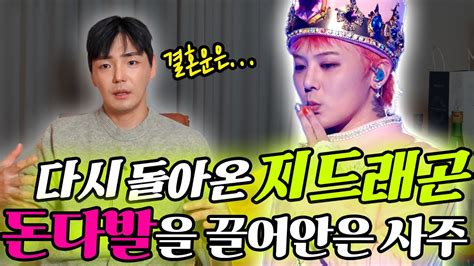 ‘지드래곤 사주의 타고난 운기 신점 공수 Youtube