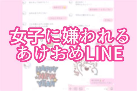 【絶対に送るな】女子に嫌われるあけおめlineを集めてみた。 きっとみつかるカフェ｜関西の学生取材型情報サイト