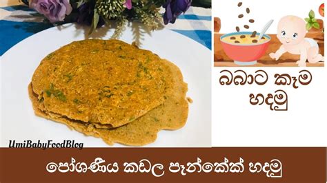 👶 බබාට කෑම හදමු පෝශණය පිරි කඩල පෑන්කේක් Youtube