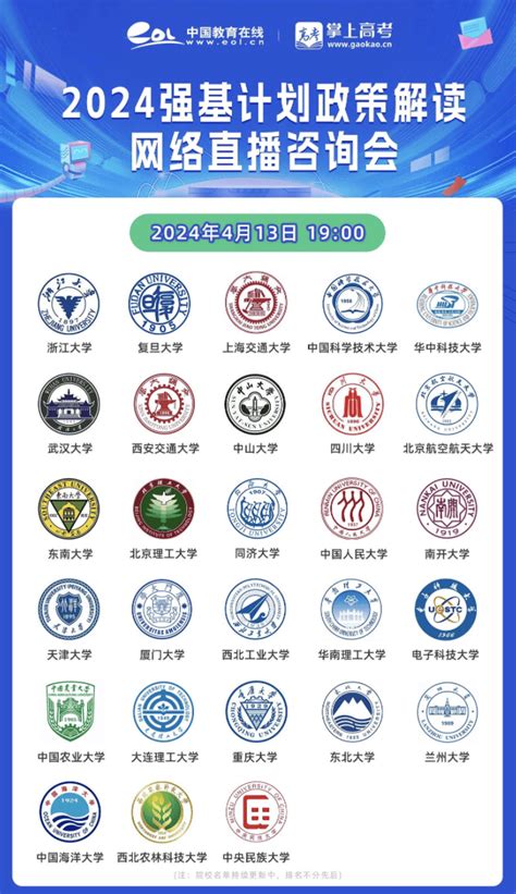 4月13日，2024年强基计划政策解读网络直播咨询会来了高校招生考生