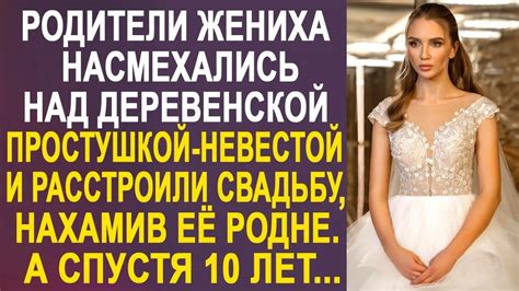 Она тебе не ровня родители жениха не приняли его деревенскую невесту И женили сына на богато