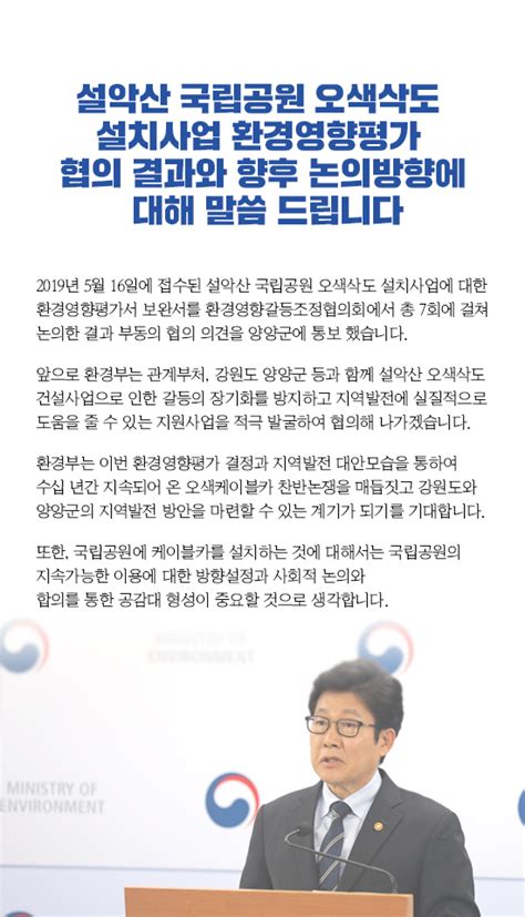 대한민국 환경부 설악산 국립공원 오색삭도 설치 사업 환경영향 평가 협의 결과와 향후 논의 방향에 대해