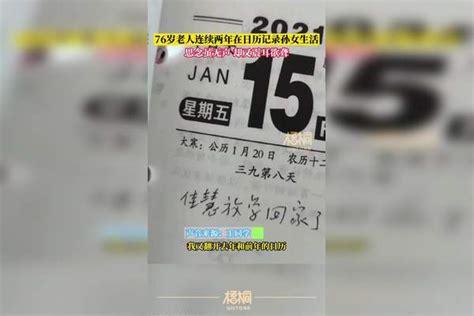 76岁老人连续两年在日历记录孙女生活，思念虽无声却又震耳欲聋孙女日历生活