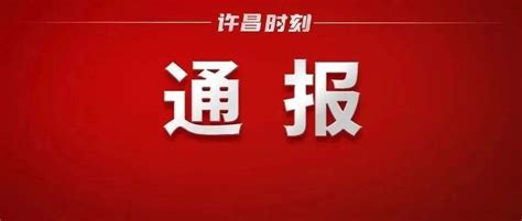 许昌3人违反疫情防控措施被立案调查！人员马某某郭某