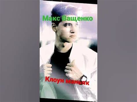 @Макс Ващенко - YouTube