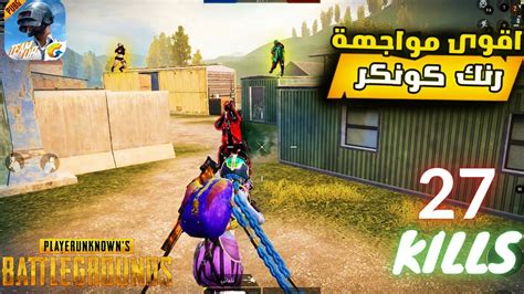 اقوي مواجهة مستودع في رنك كونكر ببجى موبايل Pubg Youtube