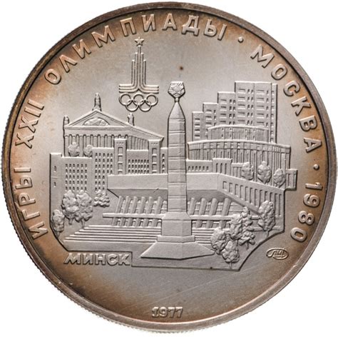 Монета 5 рублей 1977 Минск стоимостью 3566 руб.