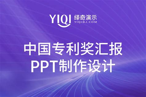 绎奇演示学术ppt制作丨中国专利奖汇报ppt制作设计 哔哩哔哩