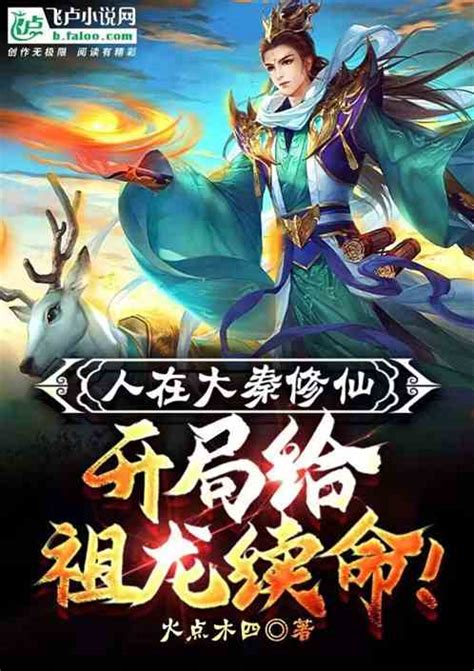 人在大秦修仙，开局给祖龙续命！火书楼木二二小说全本小说下载飞卢小说网