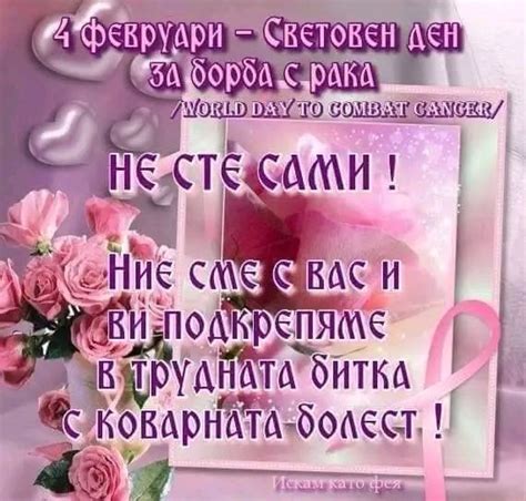 ТМТ Атанас Димитров гр Нова Загора На 4 февруари се отбелязва Световния ден за борба с рака
