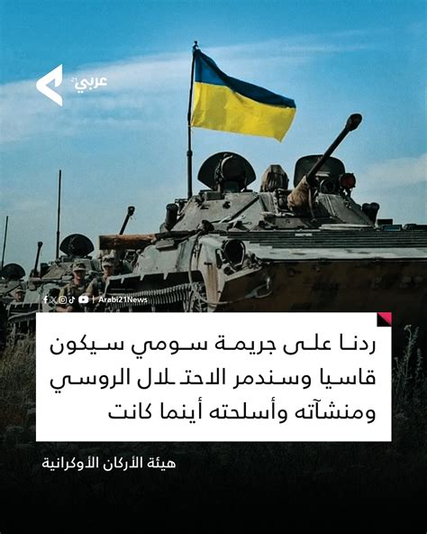 Arabi21 عربي21 📍في تصعيد جديد للأزمة، تعهدت هيئة الأركان الأوكرانية