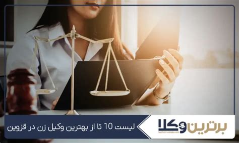 لیست 10 تا از بهترین وکیل زن در قزوین ⚖️【سال1404】 ️