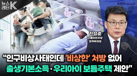 뉴스레터k 국회 제 1당이 제시하는 저출생 해법은 진성준 더불어민주당 정책위원장ㅣkbs 240626 방송 Youtube