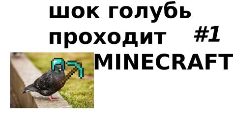 голубь проходит майнкрафт 1 часть Youtube