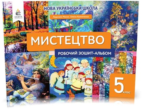 5 клас НУШ Мистецтво Робочий зошит альбом Масол Л М Освіта Id 1677718074 цена 102