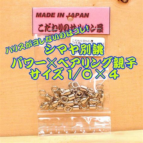 こだわりのサルカン屋パワー×ベアリング親子サルカン10×4シルバー10個入ライト泳がせ、マハタ、大ヒラメ、紅アコウ シマヤ釣具ネットショップ