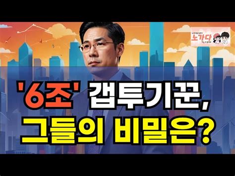 충격 6조 갭투기꾼 그들의 비밀은 대한민국 다주택자들의 충격적인 비밀 부동산 아파트 상가 지식산업센터 오피스텔 이야기
