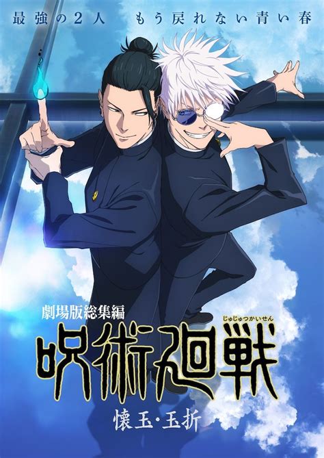 アニメ「劇場版総集編 呪術廻戦 懐玉・玉折」キービジュアル 「劇場版総集編 呪術廻戦」入プレ第4弾は芥見下々のラフ設定集 初の応援上映も
