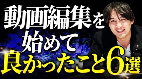 初心者必見動画編集の楽しさを伝えます YouTube