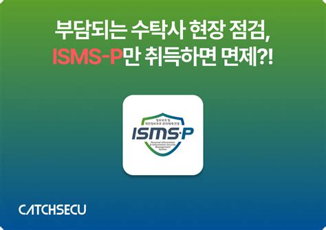 개인정보 유출 사고 발생 시이렇게 대응하면 과태료 처분 안 받는다 캐치시큐