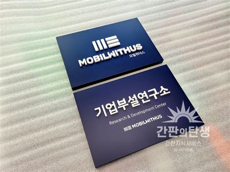 모빌위더스 연구소 현판 작은간판 간판의 탄생