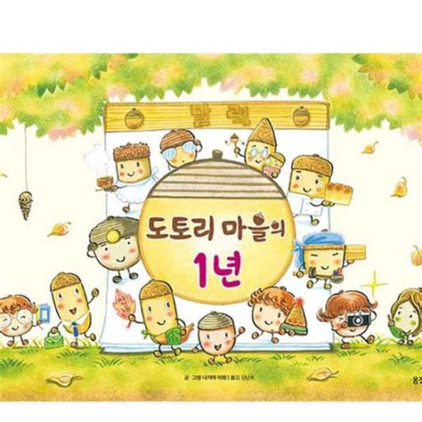 도서 도토리 마을의 경찰관 웅진책방