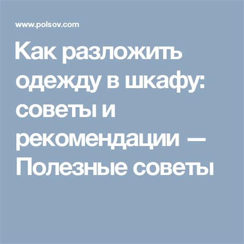 Как разложить одежду в шкафу советы и рекомендации — Полезные советы