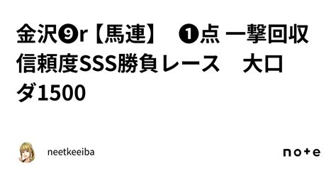 金沢 R 【馬連】 点 一撃回収信頼度sss勝負レース🔥 大口 ダ1500｜neetkeeiba