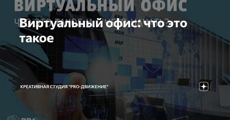 Виртуальный офис что это такое Креативная студия Pro Движение Дзен