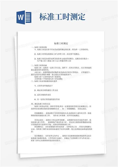 标准工时测定word模板下载编号qbnowmyb熊猫办公
