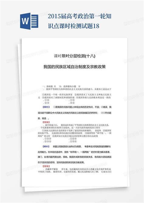 2015届高考政治第一轮知识点课时检测试题18word模板下载编号ljkvwanj熊猫办公