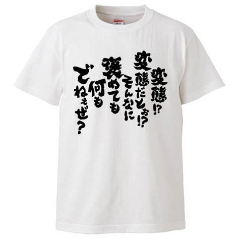 おもしろtシャツ 変 態変 態だとぉそんなに褒めても何もでねぇぜ ギフト プレゼント 面白 メンズ 半袖 無地 漢字 雑貨 名言 パロディ 文