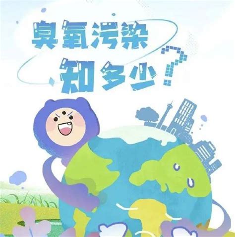一图读懂丨臭氧污染知多少 侵权 版权 成都