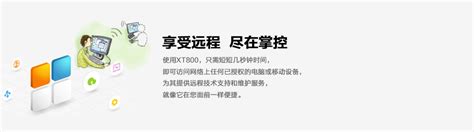 远程控制软件远程协助软件 协通xt800远程服务平台 官方免费下载