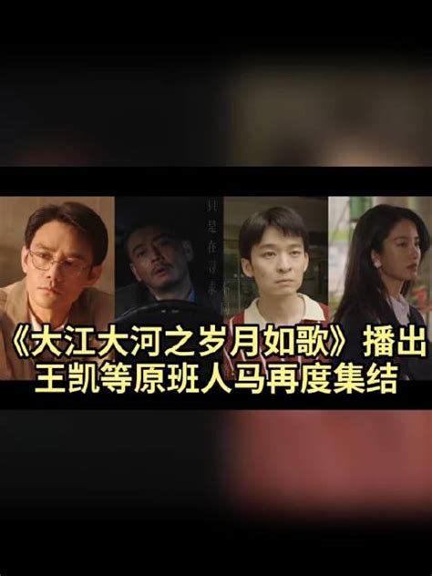《大江大河之岁月如歌》播出，王凯等原班人马再度集结王凯大江大河之岁月如歌新浪新闻