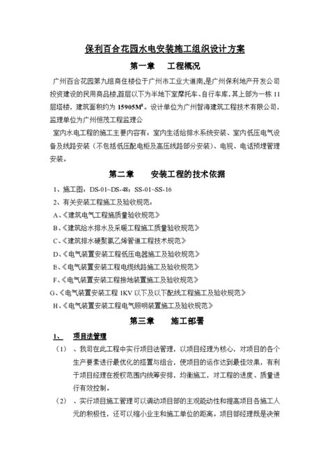 广东 保利地产百合花园水电安装施工组织方案施工组织设计土木在线