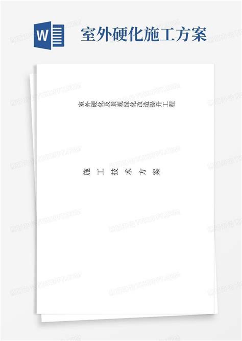 室外硬化及景观绿化改造提升工程施工技术方案word模板下载熊猫办公