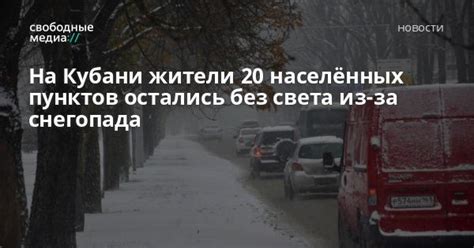 На Кубани жители 20 населённых пунктов остались без света из за снегопада — Свободные Медиа