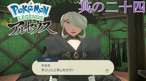 【pokemon Legends アルセウス】 其の二十四（神話の探究者～始まりの浜のプレート） Youtube