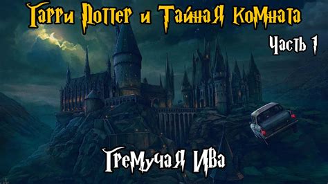 "Гарри Поттер и Тайная Комната". Часть 1 - Гремучая Ива - YouTube