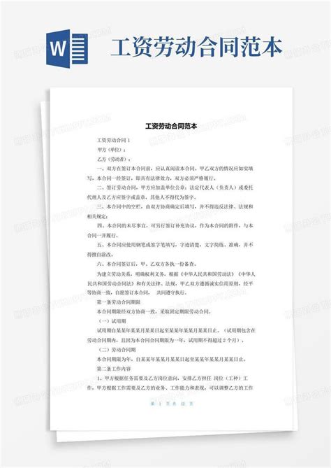 工资劳动合同范本Word模板下载 编号lyjnkorv 熊猫办公