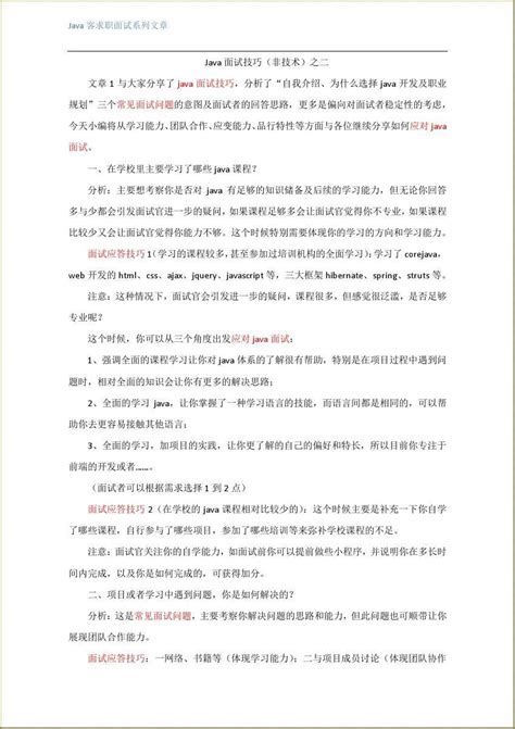 Java面试技巧非技术二word文档在线阅读与下载无忧文档